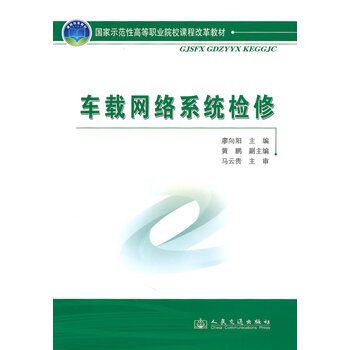 车载网络系统检修【正版图书】