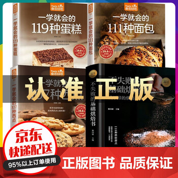 从零开始学烘焙书籍大全4册 一学就会的119种蛋糕 西点 面包 饼干甜点 妙手新手基础 生活菜谱书籍