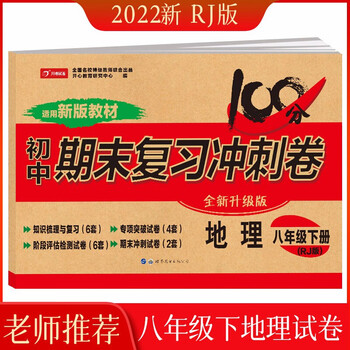2022版八年级下册地理试卷部编人教版 初中期末冲刺100分总复习冲刺卷测试卷 专项模拟卷必刷题真题