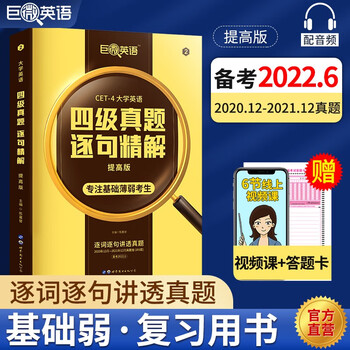 【备考2022.6】英语四级考试真题巨微英语四级真题逐句精解四级词汇闪过历年真题试卷词汇书 四级真题提高版