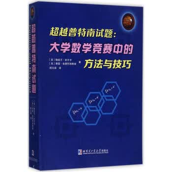普特南试题 (美)勒兹万·吉尔卡(Razvan Gelca),(美)蒂图·安德烈埃斯库(Titu A