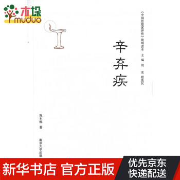 辛弃疾/中国思想家评传简明读本