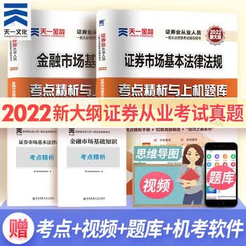 天一证券从业资格考试教材2022（金融市场基础知识+证券市场基本法律法规）真题试卷