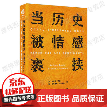 当历史被情感裹挟