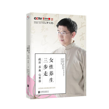 女性养生三步走:疏肝，养血，心要修 罗大伦 北京联合出版有限公司新华书店正版图书