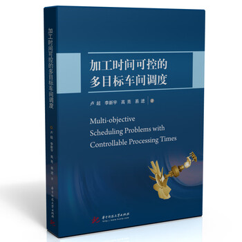 加工时间可控的多目标车间调度