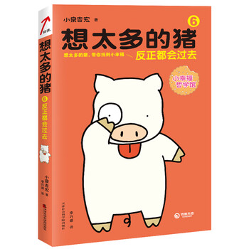想太多的猪6：反正都会过去
