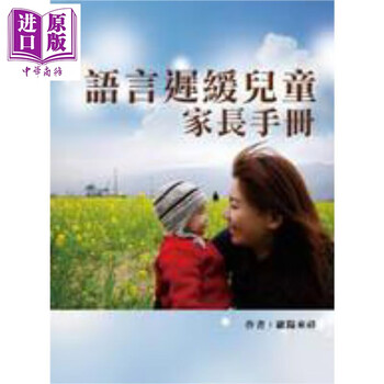 语言迟缓儿童家长手册 港台原版 欧阳来祥 华腾文化【中商原版】