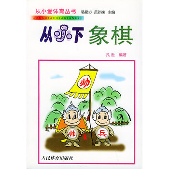 从小下象棋从小爱体育丛书 凡逊
