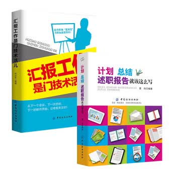 【全2册】汇报工作是门技术活儿+计划、总结、述职报告就该这么写办公室文秘工作规范实用手册公文写作技巧工作总结报告范例大全书