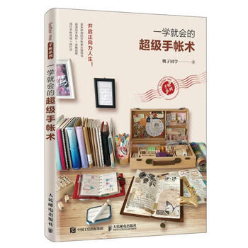 一学就会的手帐术9787115489593 人民邮电出版社