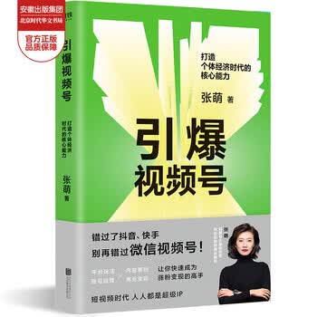 引爆视频号：打造个体经济时代的核心能力 张萌著 一本书带你吃透微信视频号，让你快速成为涨粉变现的高手