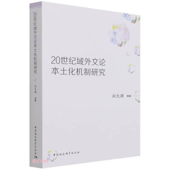 20世纪域外文论本土化机制研究