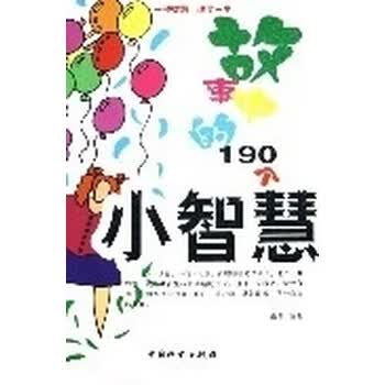 故事中的190个小智慧【正版图书】