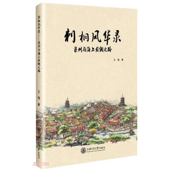 刺桐风华录泉州与海上丝绸之路  历史  王强  上海交通大学出版社  9787313232984