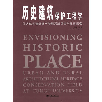 历史建筑保护工程学--同济城乡建筑遗产学科领域研究与教育探索【正版书】