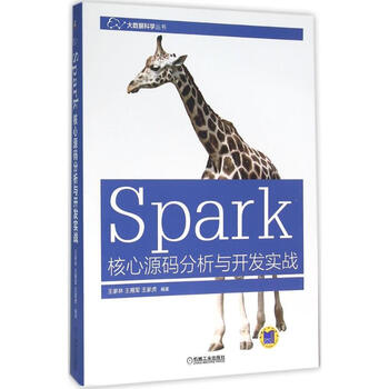 Spark核心源码分析与开发实战 王家林,王雁军,王家虎 编著 数据库 专业科技  97871115