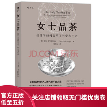 后浪官方正版  女士品茶  统计学如何变革了科学和生活  大数据时代影该懂的学科是统计学 松鼠会推