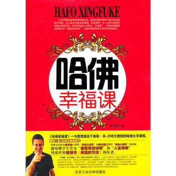 哈佛幸福课