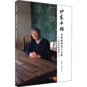 美的建筑使人汇聚——漫话我的建筑人生 (日)伊东丰雄  胡佳林,张天昊 译 书籍