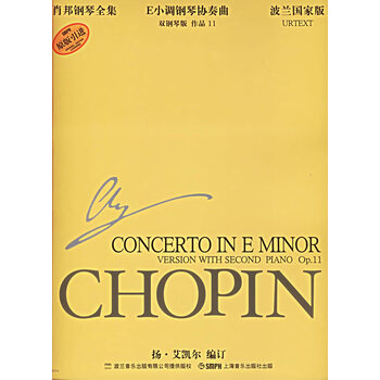 肖邦钢琴全集30:E小调钢琴协奏曲 (波)杨·艾凯尔(Ekier,J.) 编 上海音乐出版社【正版开