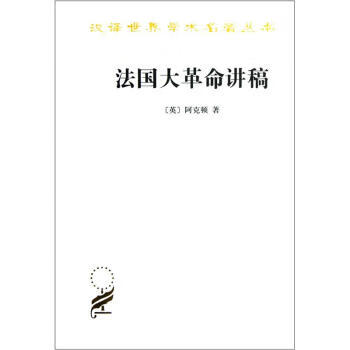 法国大革命讲稿 [英] 阿克顿,姚中秋 商务出版社【正版图书】