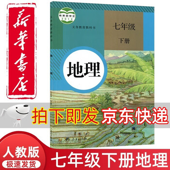 2022年新版七年级地理书下册人教版 初一地理七年级下册课本教材教科书地理7年级下册书 七年级地理人民教育出版社