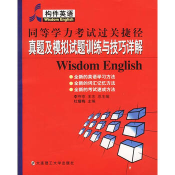 同等学力考试过关捷径真题及模拟试题训练与 杜耀梅 大连理工大学出版社