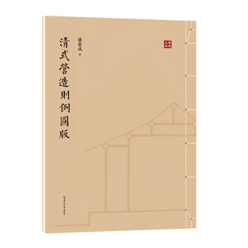 [正版图书]清式营造则列图版