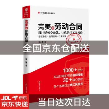 HR精通劳动法律系列:完美的劳动合同：设计好核心条款，让你的用工零风险9787550728974
