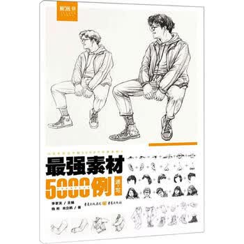 强素材5000例 速 写 杨彬,肖立鹤 重庆出版社