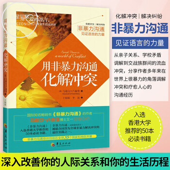 用非暴力沟通化解冲突 成功励志 人际交往 沟通艺术 励志与成功 人际与社交 心理学沟通技巧情商书籍