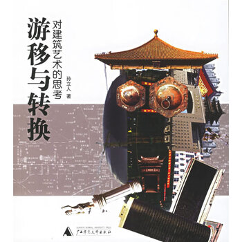 游移与转换:对建筑艺术的思考【正版图书】