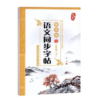语文同步字帖衡水体人教版一二三四五六七八年级下册同步练习字帖 五年级下册