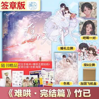 晋江超人气青春小说 难哄2 完结篇