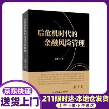 后危机时代的金融管理 俞勇 中国金融出版社