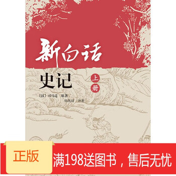 正版！ 《新白话史记(上下)》 9787101065749 中华书局
