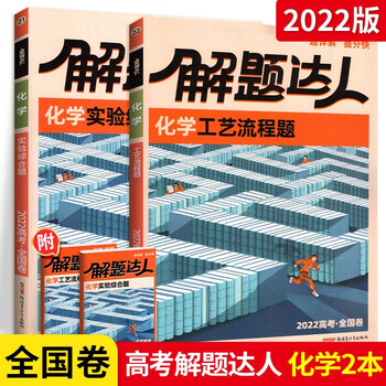 全国卷解题达人化学实验综合题+工艺流程题2本套装 高考题型限时仿真训练基础知识