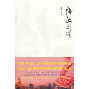 海上明珠9787532143771 滕肖澜
