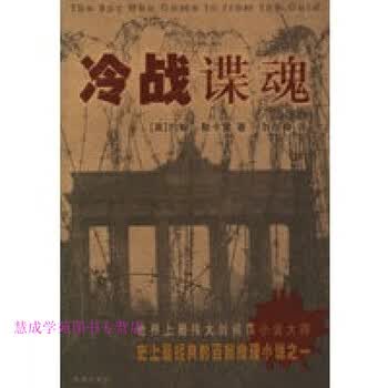 冷战谍魂 [英]勒卡雷 刘险峰