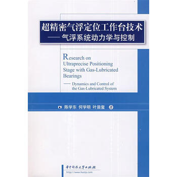 [上新]超精密气浮定位工作台技术—气浮系统动力学与控制