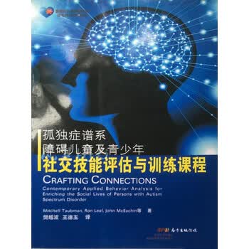 孤独症谱系障碍儿童及青少年社交技能评估与训练课程 (美)陶布曼 广东教育出版社