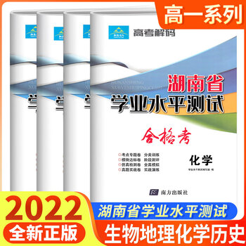 2022版湖南省高中学业水平 合格考化学历史地理生物新高考高一合格考新教材学业水平考试学考攻略高 【4本】高中化史地生 高中通用