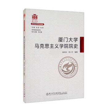厦门大学马克思主义学院院史/百年院系史系列