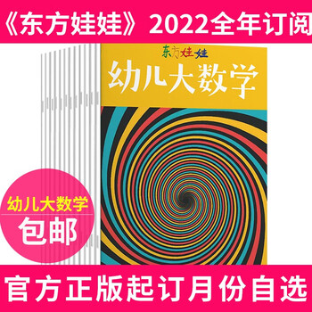 【2022全年订阅+送玩具3个】东方娃娃幼儿大数学杂志2022年1-12月12本打包 3-7岁科学绘本儿童思维训练启蒙故事歌谣非2021过期刊