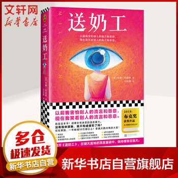 送奶工 布克奖小说作品书籍 翻开《送奶工》，在铺天盖地的流言蜚语中，保持理智且强大