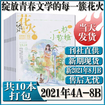 花火杂志2021年4A/4B/5A/5B/6A/6B/7A/7B/8A/8B打包4A-8B过期 2021年7月AB共2本