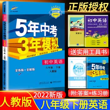 【科目可选】2022新版五年中考三年模拟初二五三八年级下册5年中考3年模拟53天天练8年级5.3天天练 八年级下册 英语 人教版