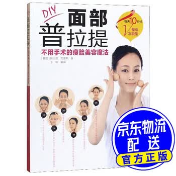 DIY面部普拉提：不用手术的瘦脸美容魔法