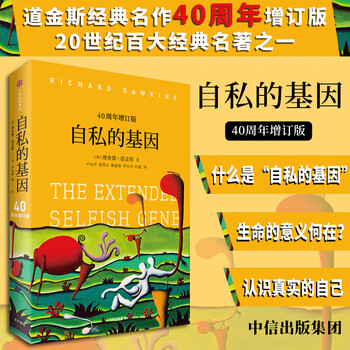 自私的基因 40周年增订版 理查德道金斯社会科学总论 财富的社会法则心理学自我实现励志心理研究学书籍